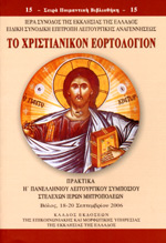 ΤΟ ΧΡΙΣΤΙΑΝΙΚΟΝ ΕΟΡΤΟΛΟΓΙΟΝ // ΠΡΑΚΤΙΚΑ Η' ΠΑΝΕΛΛΗΝΙΟΥ ΛΕΙΤΟΥΡΓΙΚΟΥ ...