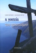 Η ΓΟΗΤΕΙΑ ΤΟΥ ΑΣΚΗΤΙΣΜΟΥ - ΔΕΛΗΚΩΣΤΑΝΤΗΣ Ζ. ΚΩΝΣΤΑΝΤΙΝΟΣ - Βιβλιοπωλείο ...