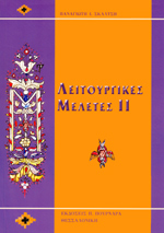Λειτουργικες Μελετες (δευτερος Τομος) - Σκαλτσης Ι. Παναγιωτης ...