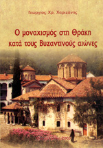 Ο ΜΟΝΑΧΙΣΜΟΣ ΣΤΗ ΘΡΑΚΗ ΚΑΤΑ ΤΟΥΣ ΒΥΖΑΝΤΙΝΟΥΣ ΑΙΩΝΕΣ - ΧΑΡΙΖΑΝΗΣ ΧΡ ...