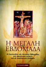 Η Μεγαλη Εβδομαδα // Οι Ακολουθιες Της Μεγαλης Εβδομαδας Στο Πρωτοτυπο ...