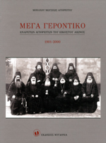 Μεγα Γεροντικο (τριτομο-σκληροδετη Εκδοση) // Εναρετων Αγιορειτων Του ...