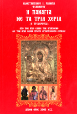 Η Παναγια Με Τα Τρια Χερια // (η Τριχερουσα) Απο Τον Αγιο Σαββα Τον ...