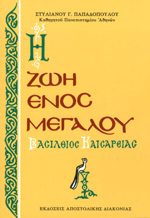 Η Ζωη Ενος Μεγαλου // Βασιλειος Καισαρειας - Παπαδοπουλος Γ. Στυλιανος ...