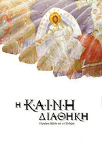 Η Καινη Διαθηκη (περιεχει Βιβλιο Και 2 Cd-mp3) - Βιβλιοπωλείο Πολιτεία