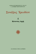 Συναξεις Τριωδιου (πρωτος Τομος) // Κανοντας Αρχη - Απομαγνητοφωνημενες ...