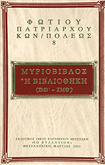 Μυριοβιβλος 'η Βιβλιοθηκη (σμβ'-σμθ') // Φωτιου Πατριαρχου ...