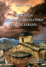 Η ΕΚΚΛΗΣΙΑ ΣΤΟ ΑΝΑΤΟΛΙΚΟ ΙΛΛΥΡΙΚΟ ΚΑΙ ΤΗΝ ΑΛΒΑΝΙΑ - ΤΡΙΤΟΣ Γ. ΜΙΧΑΗΛ ...