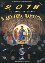 2018 ΤΟ ΤΕΛΟΣ ΤΟΥ ΚΟΣΜΟΥ // Η ΔΕΥΤΕΡΑ ΠΑΡΟΥΣΙΑ - ΜΟΝΑΧΟΣ ΜΑΞΙΜΟΣ ...