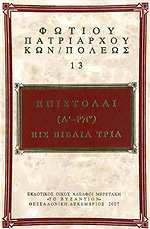 ΕΠΙΣΤΟΛΑΙ (Α'-ΡsΓ') ΕΙΣ ΒΙΒΛΙΑ ΤΡΙΑ // ΦΩΤΙΟΥ ΠΑΤΡΙΑΡΧΟΥ ...