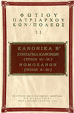 Κανονικα Β' Συνταγμα Κανονων (τιτλοι Ια'-ιδ') Νομοκανων (τιτλοι Α'-ιδ ...