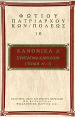 ΚΑΝΟΝΙΚΑ Α' ΣΥΝΤΑΓΜΑ ΚΑΝΟΝΩΝ (ΤΙΤΛΟΙ Α'-Ι') // ΦΩΤΙΟΥ ΠΑΤΡΙΑΡΧΟΥ ...