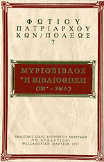 ΜΥΡΙΟΒΙΒΛΟΣ 'Η ΒΙΒΛΙΟΘΗΚΗ (ΣΚΓ'-ΣΜΑ') // ΦΩΤΙΟΥ ΠΑΤΡΙΑΡΧΟΥ ...