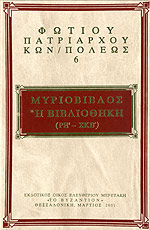 Μυριοβιβλος 'η Βιβλιοθηκη (ρξ'-σκβ') // Φωτιου Πατριαρχου ...