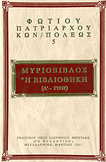 Μυριοβιβλος 'η Βιβλιοθηκη (α'-ρνθ') // Φωτιου Πατριαρχου ...