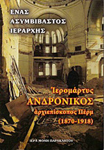 Ιερομοναχος Ανδρονικος, Αρχιεπισκοπος Περμ (1870-1918) // Ενας ...