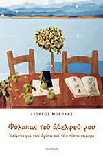 ΦΥΛΑΚΑΣ ΤΟΥ ΑΔΕΡΦΟΥ ΜΟΥ // ΚΕΙΜΕΝΑ ΓΙΑ ΤΗΝ ΑΓΑΠΗ ΚΑΙ ΤΗΝ ΠΙΣΤΗ ΣΗΜΕΡΑ ...