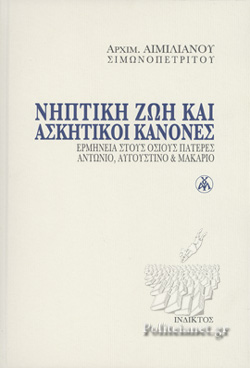 Νηπτικη Ζωη Και Ασκητικοι Κανονες // Ερμηνεια Στους Οσιους Πατερες ...