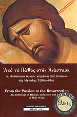 ΑΠΟ ΤΟ ΠΑΘΟΣ ΣΤΗΝ ΑΝΑΣΤΑΣΗ (ΠΡΩΤΟΣ ΤΟΜΟΣ-ΠΕΡΙΕΧΕΙ CD) // ΑΝΘΟΛΟΓΙΑ ...