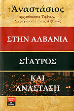 Στην Αλβανια // Σταυρος Και Ανασταση (συνεντευξεις) - Αρχιεπισκοπος ...