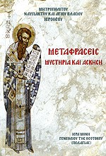 ΜΕΤΑΦΡΑΣΕΙΣ // ΜΥΣΤΗΡΙΑ ΚΑΙ ΑΣΚΗΣΗ - ΜΗΤΡΟΠΟΛΙΤΗΣ ΙΕΡΟΘΕΟΣ (ΝΑΥΠΑΚΤΟΥ ...