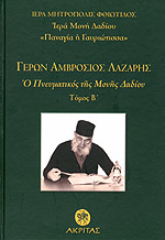 Γερων Αμβροσιος Λαζαρης (δευτερος Τομος) // Ο Πνευματικος Της Μονης ...