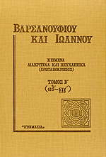Κειμενα Διακριτικα Και Ησυχαστικα (δευτερος Τομος-σκληροδετη Εκδοση ...