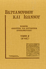 Κειμενα Διακριτικα Και Ησυχαστικα (πρωτος Τομος-σκληροδετη Εκδοση ...