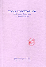 Σοφια Χοτοκουριδου // Μια Λαικη Ασκητρια (+6 Μαιου 1974) - Βιβλιοπωλείο ...