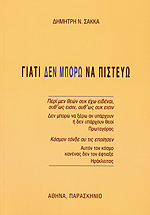 Γιατι Δεν Μπορω Να Πιστευω - Σακκας Ν. Δημητρης - Βιβλιοπωλείο Πολιτεία
