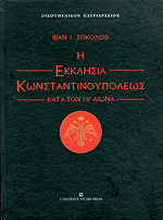Η Εκκλησια Κωνσταντινουπολεως Κατα Τον 19ο Αιωνα - Sokolov I. Ivan ...