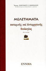 Μελετηματα // Πατερικης Και Αντιρρητικης Θεολογιας - Αρχιμανδριτης ...