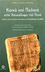 Καινα Και Παλαια Στην Αποκαλυψη Του Θεου // Μελετες Για Τις Σχεσεις ...