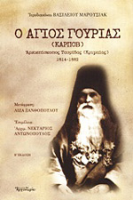Ο Αγιος Γουριας (καρποβ) // Αρχιεπισκοπος Ταυριδας (κριμαιας), 1814 ...