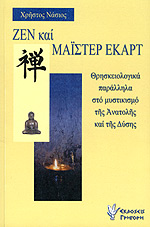 Ζεν Και Μαιστερ Εκαρτ // Θρησκειολογικα Παραλληλα Στο Μυστικισμο Της ...
