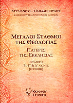 ΜΕΓΑΛΟΙ ΣΤΑΘΜΟΙ ΤΗΣ ΘΕΟΛΟΓΙΑΣ // ΠΑΤΕΡΕΣ ΤΗΣ ΕΚΚΛΗΣΙΑΣ - ΕΙΣΑΓΩΓΗ Β', Γ ...