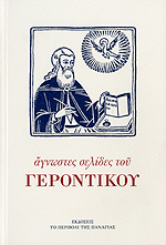 Αγνωστες Σελιδες Του Γεροντικου - Βιβλιοπωλείο Πολιτεία