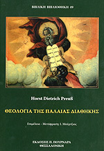 Θεολογια Της Παλαιας Διαθηκης - Preuss Horst-dietrich - Βιβλιοπωλείο ...