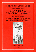 Οι Δυο Κανονες Της Χριστου Γεννησεως // Ερμηνευτικο Λεξιλογιο Των ...