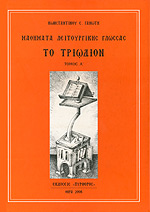 Το Τριωδιον (πρωτος Τομος) - Γανωτης Στ. Κωνσταντινος - Βιβλιοπωλείο ...