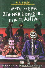 ΠΡΩΤΗ ΜΕΡΑ ΣΤΟ ΝΕΟ ΣΧΟΛΕΙΟ ... ΓΙΑ ΠΑΝΤΑ - STINE L. ROBERT ...