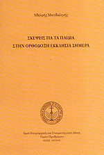 Σκεψεις Για Τα Παιδια Στην Ορθοδοξη Εκκλησια Σημερα - Αδελφη Μαγδαληνη ...