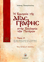 Η Ερμηνεια Της Αγιας Γραφης Στην Εκκλησια Των Πατερων (πρωτος Τομος ...