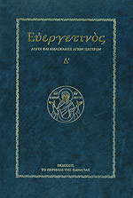 ΕΥΕΡΓΕΤΙΝΟΣ (ΤΕΤΑΡΤΟ ΒΙΒΛΙΟ) // ΛΟΓΟΙ ΚΑΙ ΔΙΔΑΣΚΑΛΙΕΣ ΑΓΙΩΝ ΠΑΤΕΡΩΝ ...