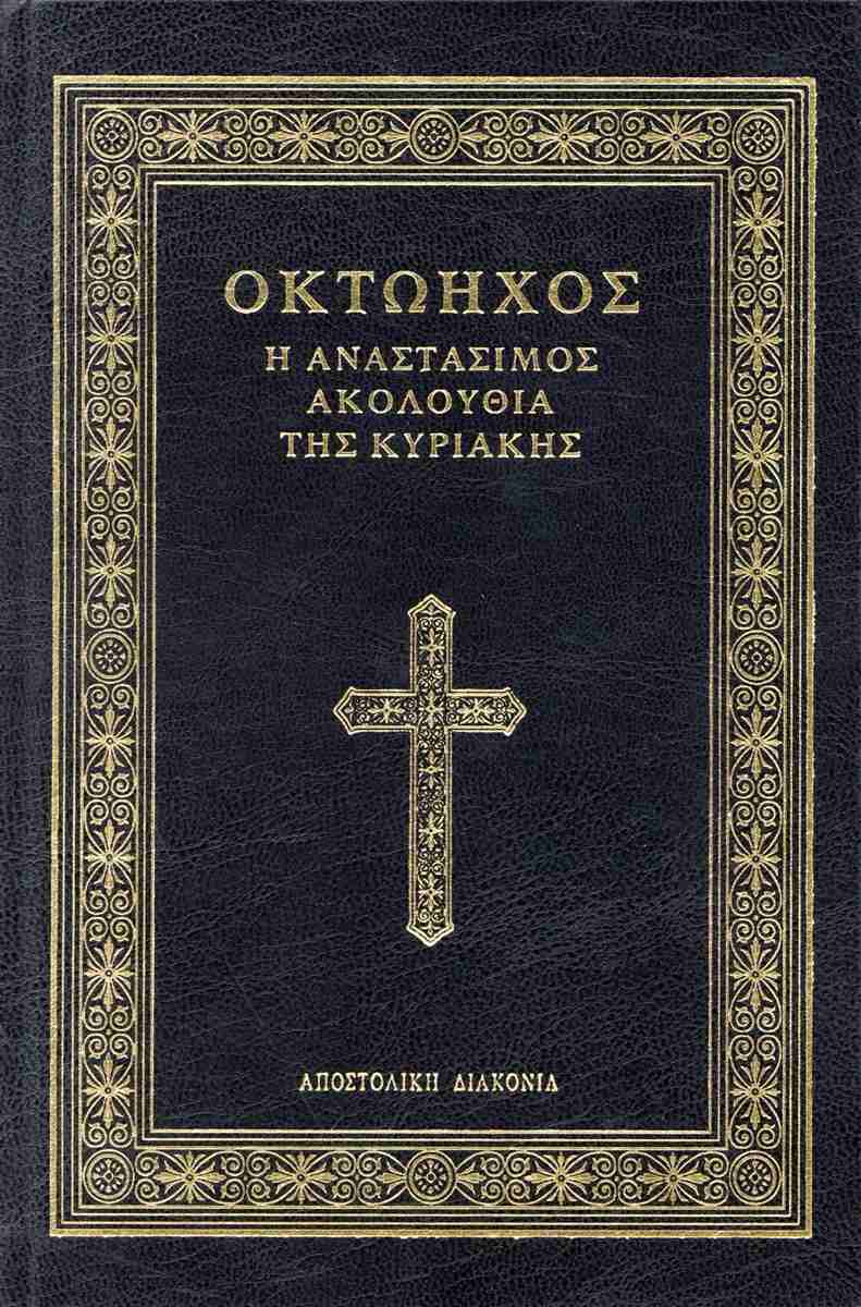 Οκτωηχος (σκληροδετη Εκδοση) // Η Αναστασιμος Ακολουθια Της Κυριακης ...