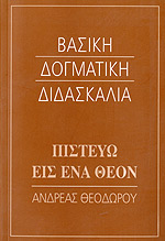 Πιστευω Εις Ενα Θεον // Ματιες Στο Ορθοδοξο Δογμα Με Βαση Το Ιερο ...