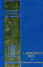 Ι. Δαμασκηνου Εργα (δευτερος Τομος) // Δογματικα (διαλεκτικα-φιλοσοφικα ...