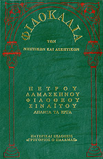 ΦΙΛΟΚΑΛΙΑ ΤΩΝ ΝΗΠΤΙΚΩΝ ΚΑΙ ΑΣΚΗΤΙΚΩΝ (ΔΕΚΑΤΟΣ ΕΒΔΟΜΟΣ ΤΟΜΟΣ- ΣΚΛΗΡΟΔΕΤΗ ...