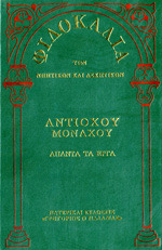 Φιλοκαλια Των Νηπτικων Και Ασκητικων (δεκατος Τριτος Τομος-τεταρτο ...