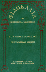 ΦΙΛΟΚΑΛΙΑ ΤΩΝ ΝΗΠΤΙΚΩΝ ΚΑΙ ΑΣΚΗΤΙΚΩΝ (ΔΕΥΤΕΡΟΣ ΤΟΜΟΣ-ΣΚΛΗΡΟΔΕΤΗ ΕΚΔΟΣΗ ...